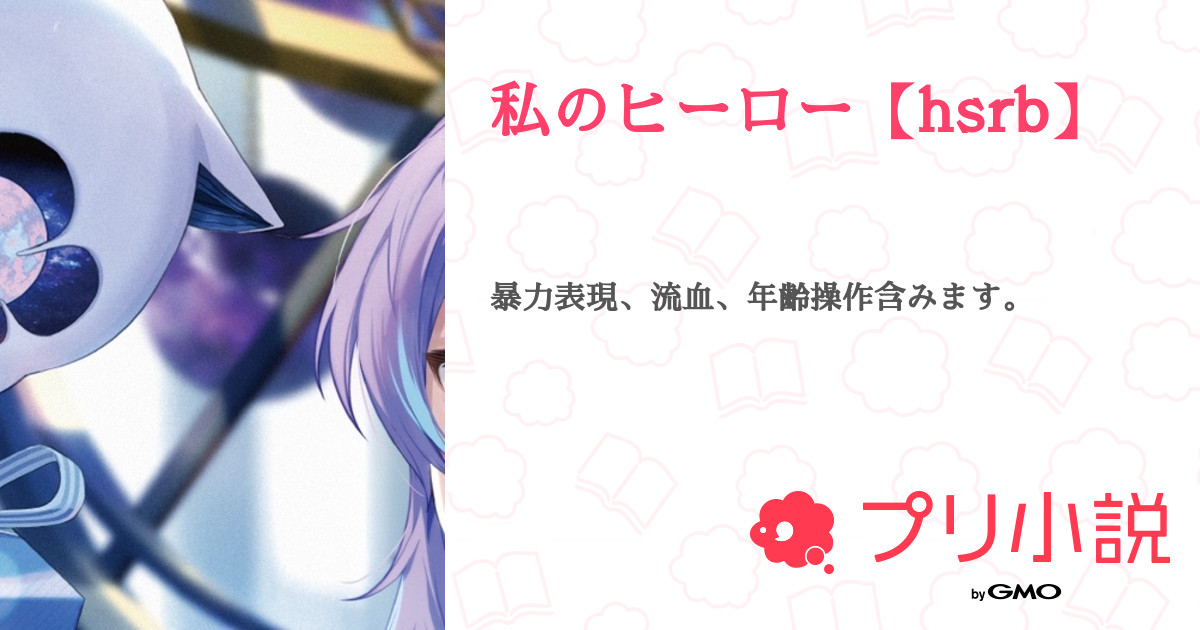 第1話：1（私のヒーロー【hsrb】）｜無料スマホ夢小説ならプリ小説 byGMO